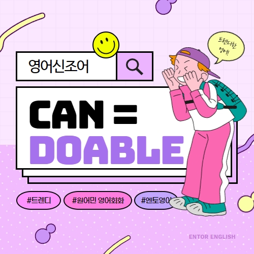 영어신조어 :: Doable-엔토영어